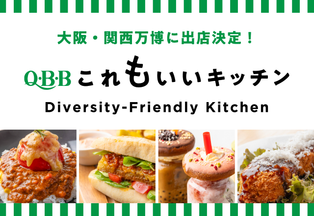 2025 大阪 関西万博 QBBこれもいいキッチン | 六甲バター株式会社
