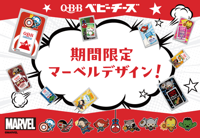 期間限定 マーベルデザインベビーチーズ｜QBB｜六甲バター株式会社