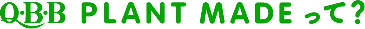チーズ好きのための植物性 QBB PLANT MADE | 六甲バター株式会社