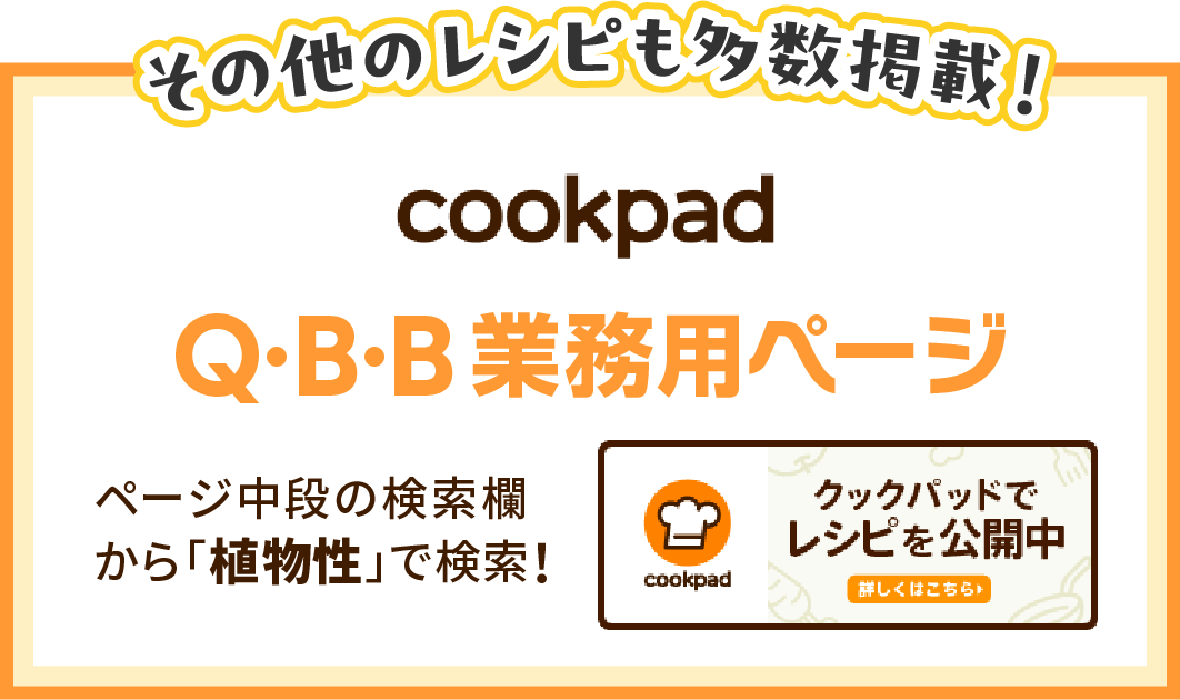 チーズ好きのための植物性 QBB PLANT MADE | 六甲バター株式会社