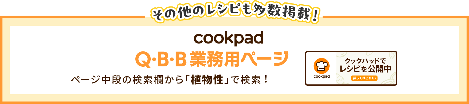 チーズ好きのための植物性 QBB PLANT MADE | 六甲バター株式会社